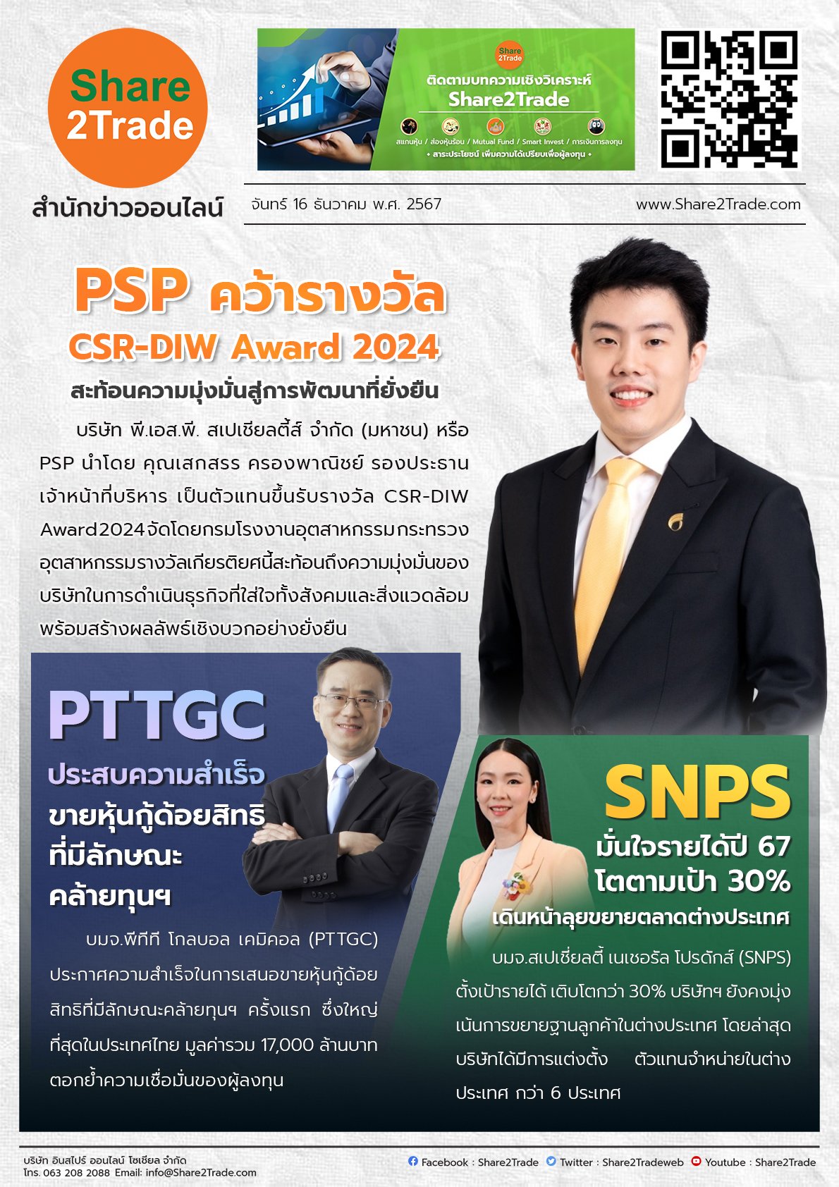 หนังสือพิมพ์อิเล็กทรอนิกส์ Share2Trade 16 ธ.ค. 2567 (PSP, PTTGC, SNPS) | Share2Trade